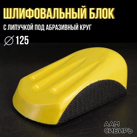 Брусок для ручной шлифовки 125мм, с липучкой под абразивный круг, Блок ...