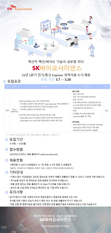 Sk바이오사이언스 채용공고 23년 1분기 전기통신 Engineer 경력사원 수시 채용 2023년 채용