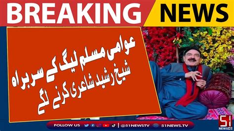 عوامی مسلم لیگ کے سربراہ شیخ رشید شاعری کرنے لگے Youtube