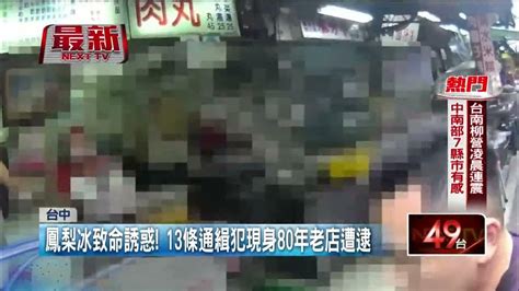 難擋鳳梨冰誘惑！ 「13條通緝犯」現身80年老店遭逮 Youtube