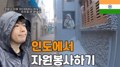 세계여행하다가 인도에서 자원봉사하고 온 썰 푼다 세계여행 16 Youtube