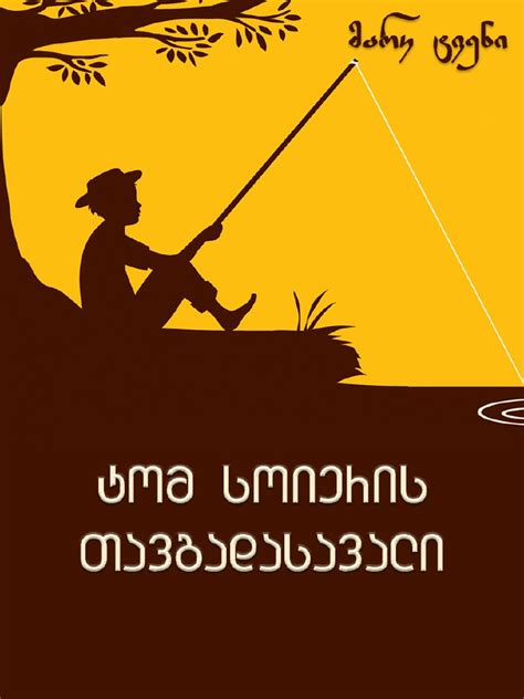 ტომ სოიერი Pdf Pdf
