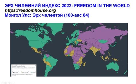 Монгол Улс эрх чөлөөний индексээр 84 т эрэмбэлэгдэж байна