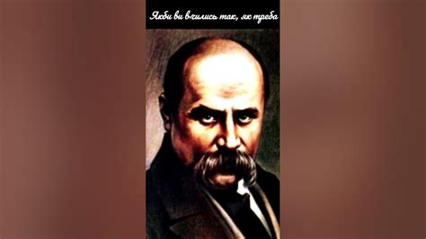 Якби ви вчились так як треба Тарас Шевченко Shorts Youtube