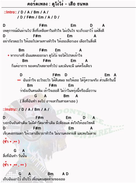 คอร์ดเพลง ดูโง่โง่ เสือ ธนพล อินทฤทธิ์ ดูโง่โง่ คอร์ดกีต้าร์ คอร์ด