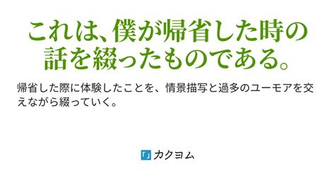 【帰省】（空川陽樹） カクヨム