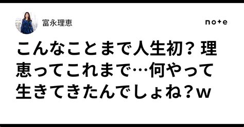 こんなことまで人生初？😳 理恵ってこれまで何やって生きてきたんでしょね？w🏮｜富永理恵