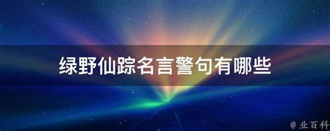 绿野仙踪名言警句有哪些 业百科
