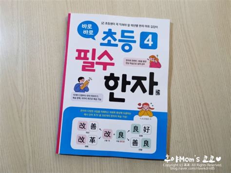 초등 한자 문제집 바로바로 초등4 필수 한자 급수 시험까지 네이버 블로그
