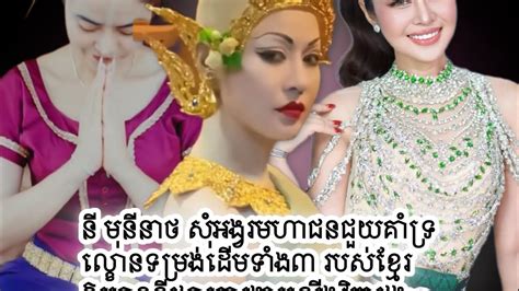 នី មន្នីនាថ សុំអង្វរពុកម៉ែបងប្អូន ជួយគាំទ្រល្ខោនបាសាក់ ល្ខោនយីកេ និងល្ខោននិយាយ ឱ្យមានទីផ្សារផង