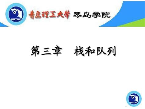 算法与数据结构第3章word文档在线阅读与下载无忧文档