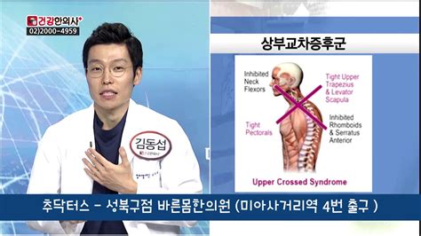상부교차증후군추닥터스바른몸한의원 Youtube