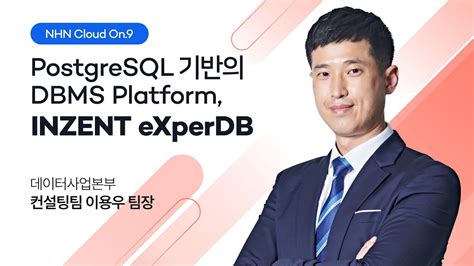 Nhn Cloud X 인젠트 Postgresql 기반의 Dbms Platform Experdb Youtube
