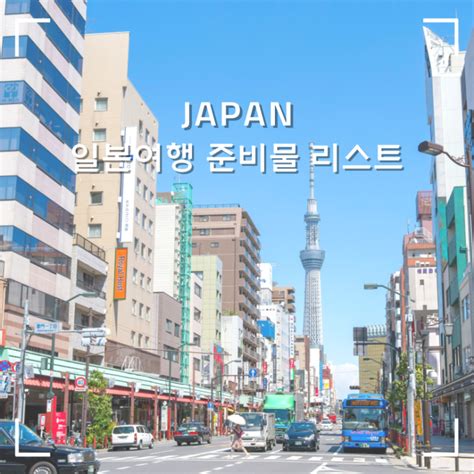일본여행 준비물 리스트 필수템 서류 다이소 돼지코 고데기 등 네이버 블로그