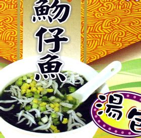 海菜湯包 魩仔魚 澎湖菊島之星 旅遊行程 海鮮特產 澎湖漁會購物商城