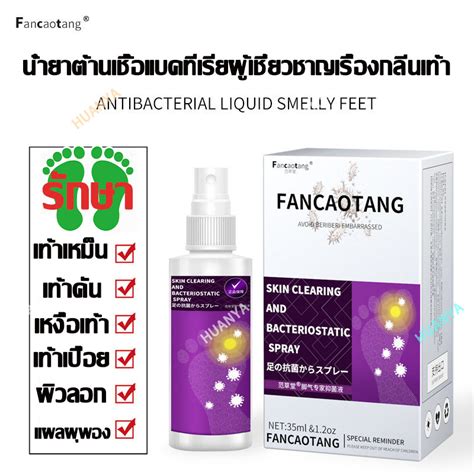 [ของแท้ 100 ]สเปรย์ฉีดกลิ่นเท้า ดับกลิ่นเท้า บอกลาเท้าคัน เท้าเหม็น เท้าปอกเปลือก พุพอง เท้าเน่า