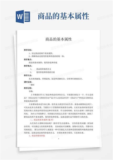 商品的基本属性word模板下载编号qomamyvy熊猫办公