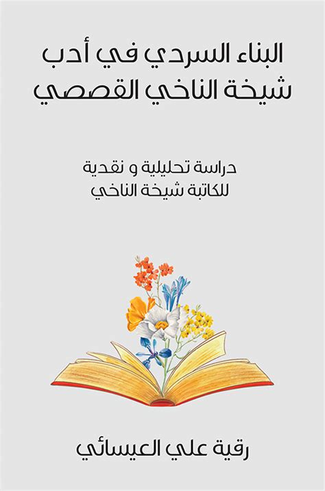 البناء السردي في أدب شيخة الناخي القصصي By رقية علي العيسائي Goodreads
