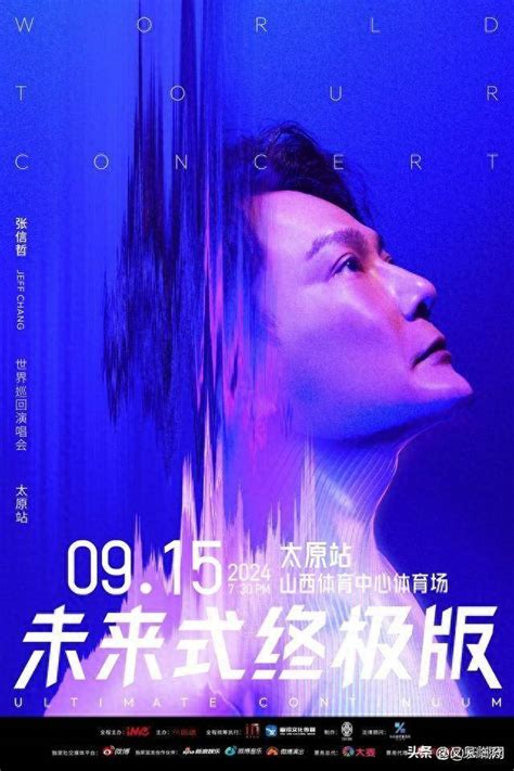 时隔24年，情歌王子张信哲「未来式终极版」演唱会太原站官宣！演出巡回歌声