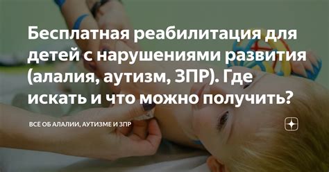 Бесплатная реабилитация для детей с нарушениями развития алалия аутизм ЗПР Где искать и что