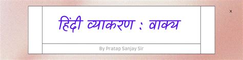 वाक्य हिंदी व्याकरण 10th Cbse By Pratap Sanjay Sir