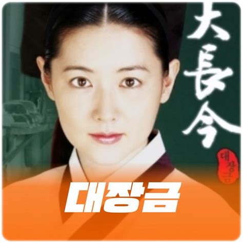 대장금 등장인물 아역 소개 조정은 최금영 홍리나 근황 네이버 블로그