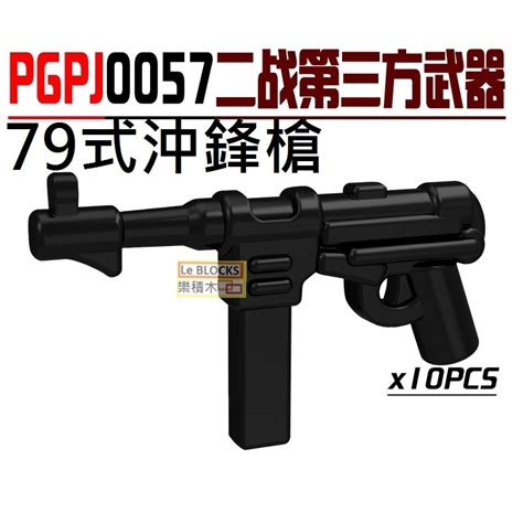 樂積木【現貨】品高 第三方二戰武器 中國 79式衝鋒槍 一組10把 積木軍事 非樂高 Lego相容 Pgpj0057 蝦皮購物