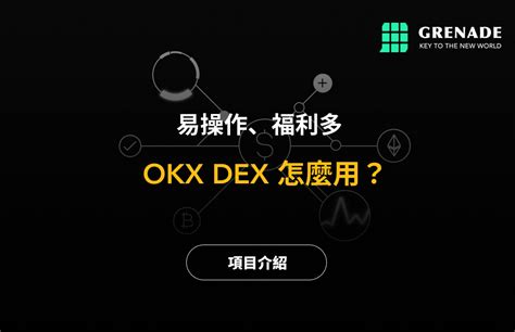 【教學】okx Dex 是什麼？怎麼用？ Grenade 手榴彈