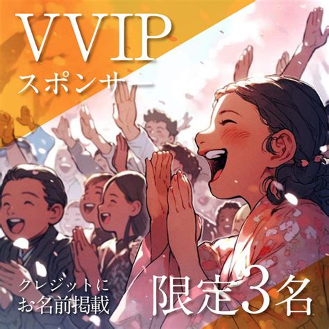 Vvipスポンサー（クレジットにお名前 大 掲載） 夢幻鉄道のカバーmvを制作したい クラウドファンディング Picture Book