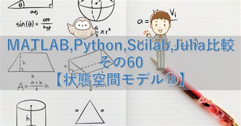 MATLAB Python Scilab Julia比較 その60状態空間モデル⑱ シミュレーションの世界に引きこもる部屋