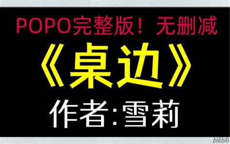 《桌边》作者：雪莉【全文已完结！无删减】（时黎沈献仪）【雪莉合集】 可乐推文d930311t 可乐推文d930311t 哔哩哔哩视频