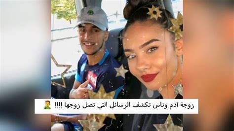 زوجة آدم وناس تفجرها و تكشف الرسائل التي تصل زوجها🤦🏼 من الجزائريات 🤦🏼