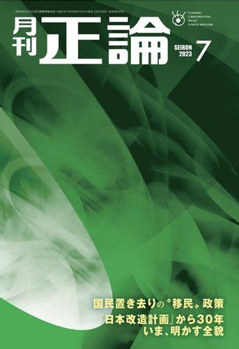 正論 2023年7月号 発売日2023年06月01日 雑誌 電子書籍 定期購読の予約はFujisan