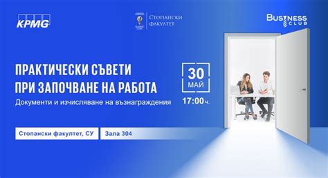 Kpmg ще представи практически съвети при започване на работа пред Feba Sofia University