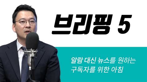 브리핑5 설 민심은 이것으로 정리된다 Youtube