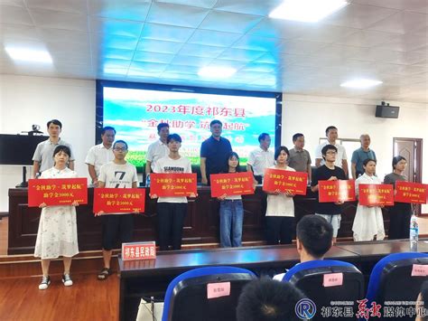 我县开展“金秋助学·筑梦起航”慈善福彩助学活动祁东新闻网