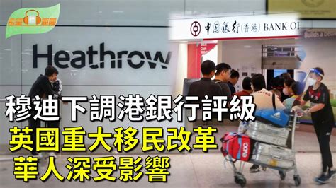 英國收緊移民 華人或深受影響；穆迪下調中銀香港、渣打香港及按揭證券公司評級展望；車禍事故上海女 「小姑姑」牽出神祕「表嫂」；為何金正恩頻攜女兒