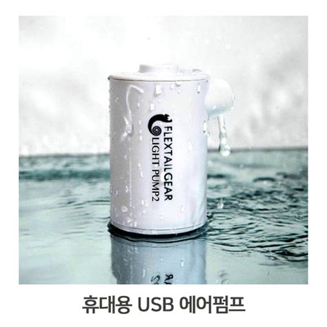Usb 에어펌프 매트 공기주입 튜브 휴대 캠핑 나들이 홈플러스 택배배송