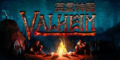 Valheim 英灵神殿中文完整版下载 XU单机网 XUGAME
