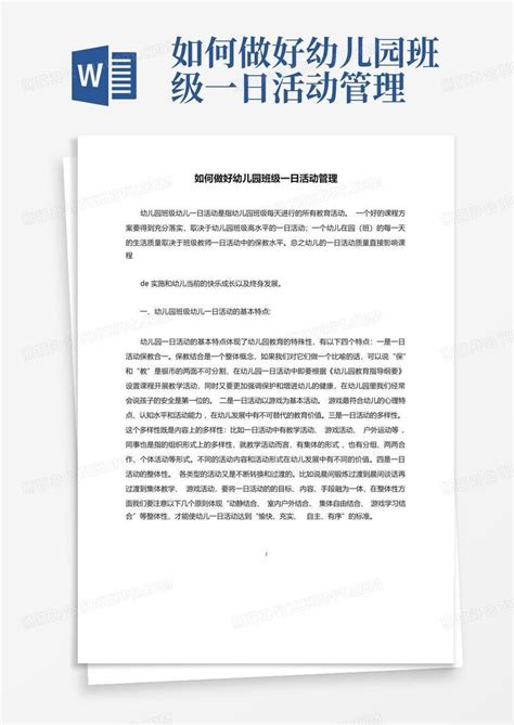 如何做好幼儿园班级一日活动管理word模板下载编号ldjnmggk熊猫办公