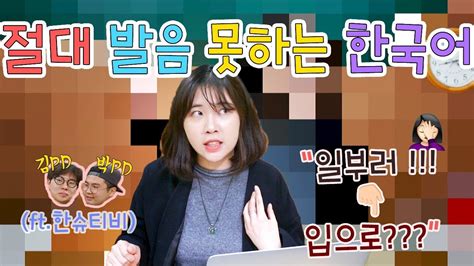 정말 원어민처럼 한국어 발음하고싶은 중국인 나 ★상하이 조사유★ Youtube