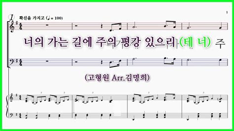 【테너】너의 가는 길에 주의 평강 있으리 고형원 Arr 김명희 파송의 노래 마귀들과 싸울지라 파트연습 악보 동영상