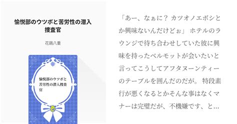 3 愉悦部のウツボと苦労性の潜入捜査官 愉悦部と苦労性 花鶏八重の小説シリーズ Pixiv