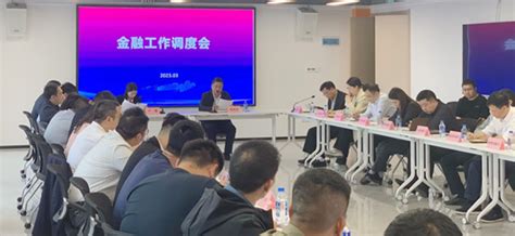 南康区召开2023年全区金融工作调度会 赣州金融网