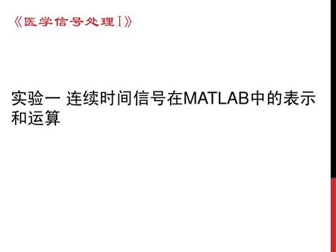 实验一 连续时间信号在matlab中的表示word文档在线阅读与下载无忧文档 实验一 连续时间信号在matlab中的表示word文档在线阅读与下载无忧文档