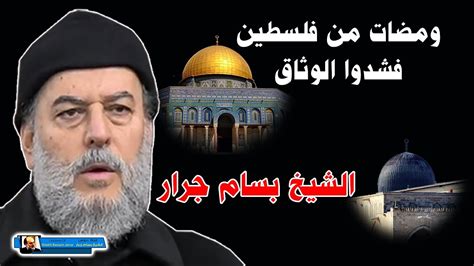 الشيخ بسام جرار ومضات من فلسطين فشدوا الوثاق فاما منا بعد واما فداء Youtube