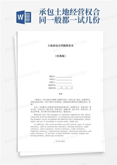 土地承包合同精简范本word模板下载编号lybpbyrv熊猫办公