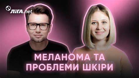 Меланома висипання на шкірі — як захиститися від хвороб шкіри розбираємо з Ярославом Латою