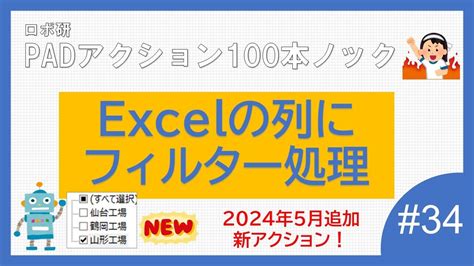 power automate for desktop 「excelの列にフィルター処理」」ロボ研のパワーオートメイトデスクトップ 100本