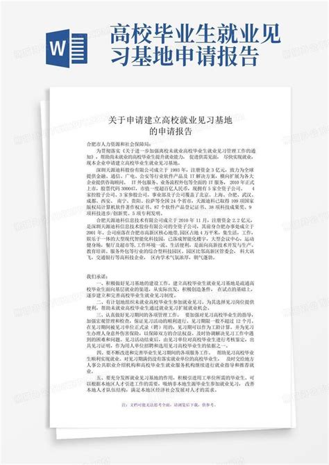 高校毕业生就业见习基地申请报告word模板下载编号qjjojgoy熊猫办公
